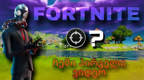 ჩემი პირველი ვიდეო Fortnite Qartulad Youtube