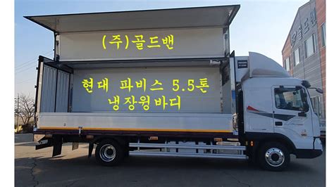 골드밴 현대 파비스 55톤 냉장윙바디 Youtube