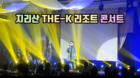 김현식 내 사랑 내 곁에 김호중 ver 지리산 더 케이 리조트 후니제이 콘서트 YouTube