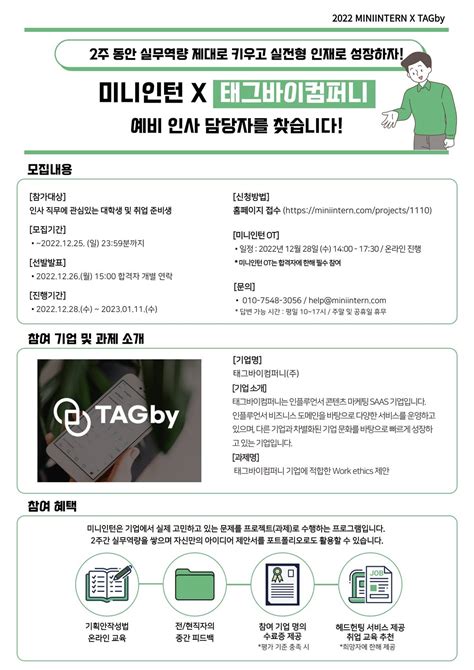 미니인턴x태그바이컴퍼니 인사담당자를 꿈꾼다면 실무 프로젝트 수행하고 인사 경험 쌓자~ ~1225 공모전 대외활동