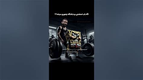 اگه باب اسفنجی بره باشگاه چه جوری میشه😂🤣هوش مصنوعی Youtube