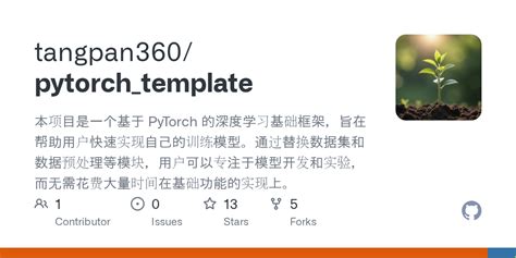Github Tangpan360pytorchtemplate 本项目是一个基于 Pytorch 的深度学习基础框架，旨在帮助用户