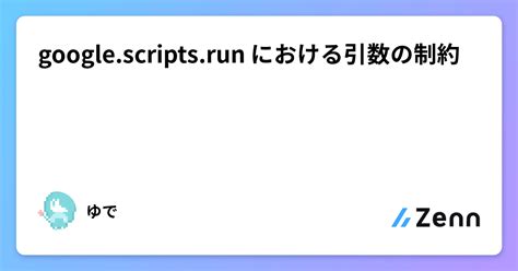 google scripts run における引数の制約