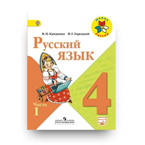 Русский язык. Учебник. 4 класс. В 2 частях (Книга на Русском языке ...
