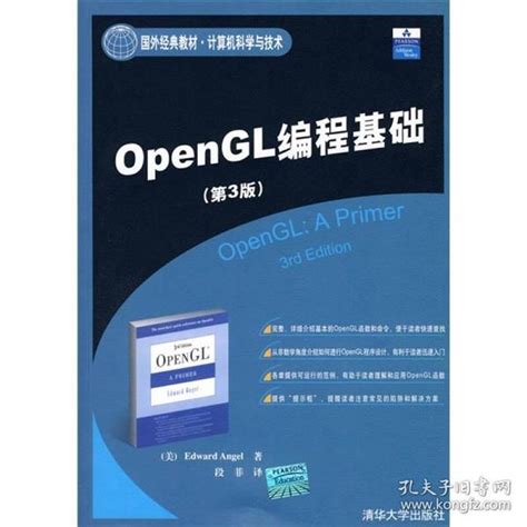 Opengl编程基础 美 安吉尔（edward Angel） 著；段菲 译孔夫子旧书网