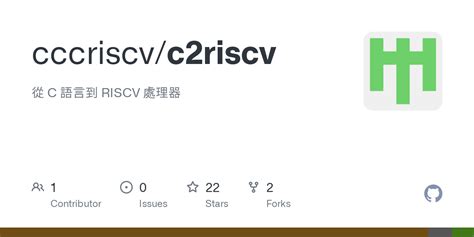 GitHub cccriscv c riscv 從 C 語言到 RISCV 處理器