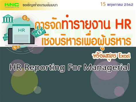 การจัดทำรายงาน Hr เชิงบริหารเพื่อผู้บริหาร พร้อมสูตร Excel ฝึกอบรม สัมมนา ฝึกอบรมฟรี สัมมนา