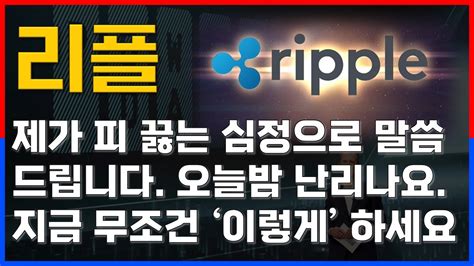 리플 전망 오늘밤 트럼프 전략 발표 후폭풍 진짜 난리납니다 지금부터 무조건 이렇게 움직일꺼에요 여기에서 올인