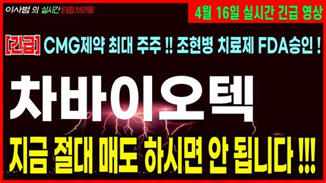 차바이오텍 주가 전망 긴급 Cmg제약 최대 주주 조현병 치료제 Fda승인 지금 절대 매도 하시면 안 됩니다 Youtube