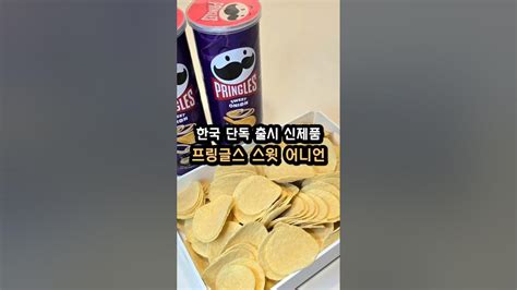 국내 단독출시 신상 프링글스 스윗 어니언 Youtube