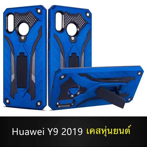 Case Huawei Y9 2019 เคสหนยนตRobotcaseไฮบรด มขาตง TPU CASE สนคาสงจากไทย Shopee Thailand
