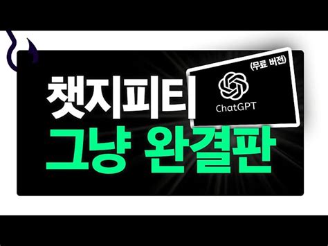 2024 Ver 챗gpt 무료 강의｜10분 컷｜가입 방법 프롬프트 작성 팁 최신 정보 업데이트 한국어 번역 활용법 확장 프로그램