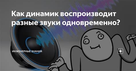Как динамик воспроизводит разные звуки одновременно ⚠️ Инженерные знания Дзен