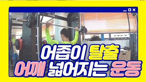 어좁이 탈출 어깨운동 방법 아프리카tv Vod