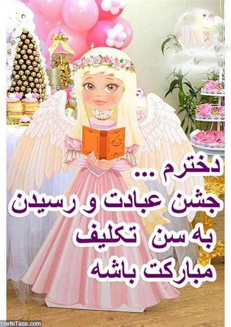جشن تکلیف متن تبریک جشن تکلیف به دخترم عکس نوشته تبریک جشن عبادت