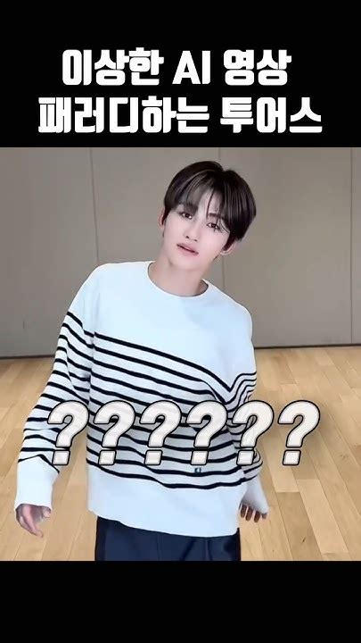 [tws 투어스] 이상한 Ai 영상 패러디한 아이돌 Youtube