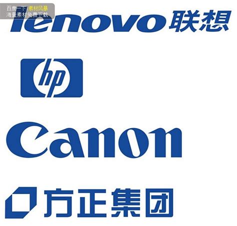 电脑logo 联想标志 惠普标志 方正集团标志 佳能标志 联想 矢量素材 ★★★