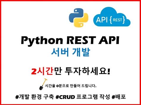 2시간 투자로 python rest api 서버 개발 크몽