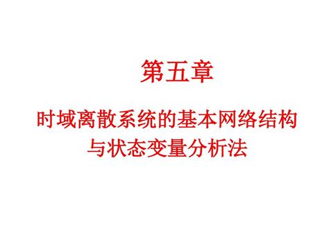 [工学]数字信号处理 第五章 时域离散系统的基本网络结构与状态变量分析 word文档在线阅读与下载 免费文档