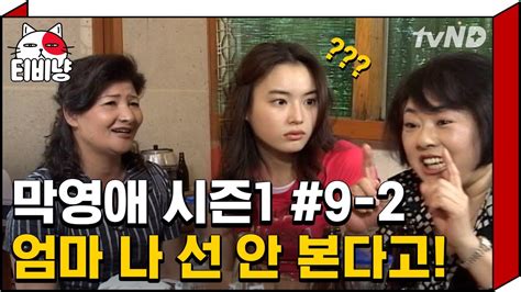 티비냥 엄마가 불러서 갔더니 뭐지 이 갑분선 심지어 거짓말까지 막돼먹은영애씨시즌 화 YouTube