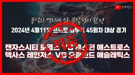 야구분석 ⭐️정보방 인증⭐️ Mlb분석 토토분석 해외야구분석 4월11일 스포츠분석 스포츠토토 베트맨토토 믈브픽 메이저리그픽 프로토분석 프로토 승부식 44회차 Youtube