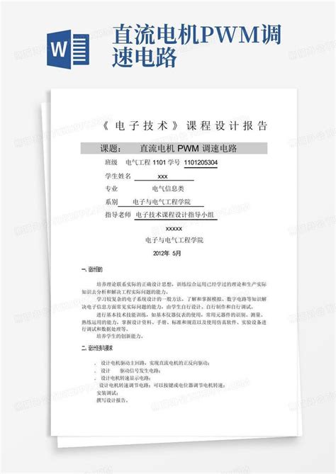 直流电机pwm调速电路word模板下载编号leyweobm熊猫办公 直流电机pwm调速电路word模板下载编号leyweobm熊猫办公