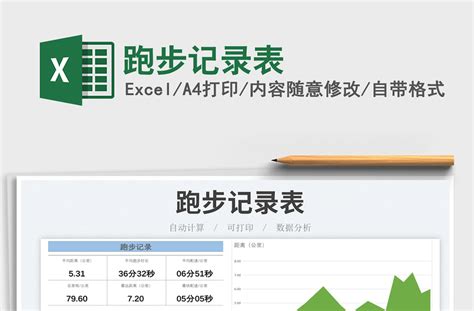 跑步记录表免费下载 Excel表格 工图网