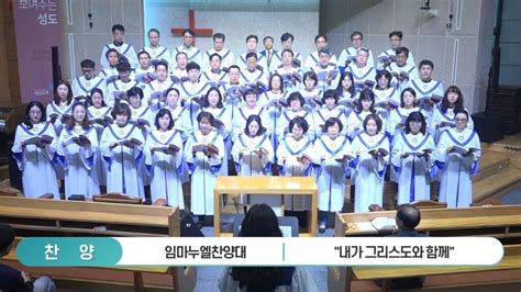 대연성결교회 임마누엘찬양대 내가 그리스도와 함께 Youtube