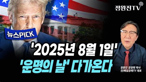 뉴스픽 2025년 8월 1일운명의 날 다가온다 Youtube