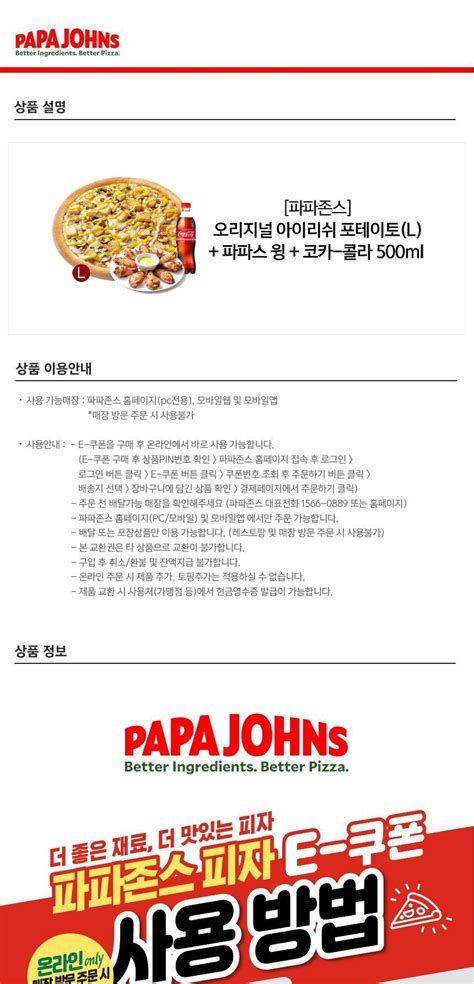 파파존스 오리지널아이리쉬포테이토l파파스윙코카 콜라500ml 최저가 액티비티 인기상품 야놀자