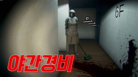 밤에 순찰도는 게임 Youtube