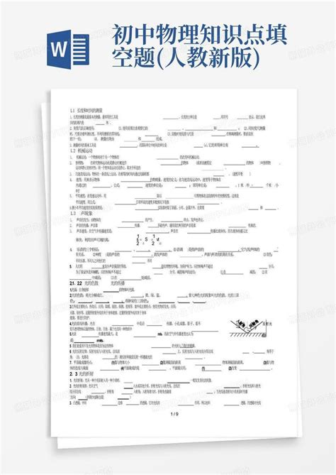 初中物理知识点填空题 人教新版 word模板下载 编号lwdmxapm 熊猫办公