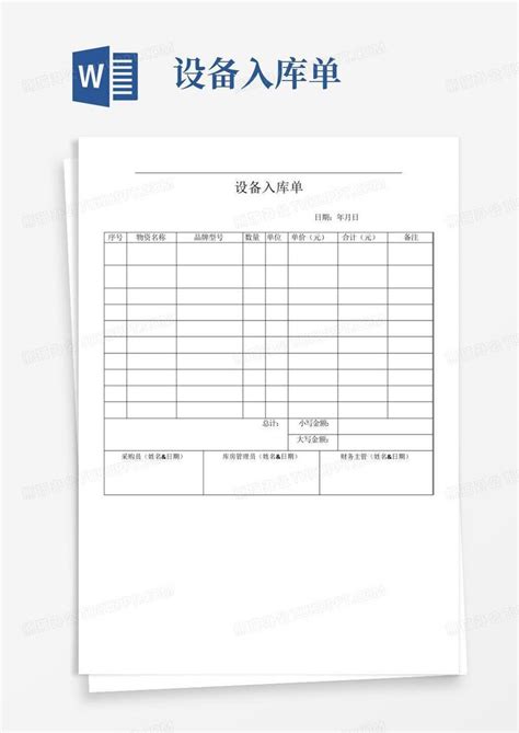 设备入库单word模板下载编号qbjxvpmw熊猫办公