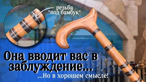 Трость из бука | "Немецкий бамбук" - YouTube