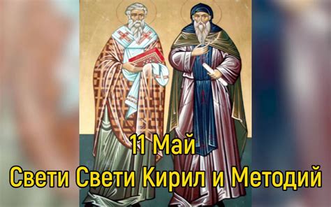 11 май Ден на Светите братя Кирил и Методий Infospravka
