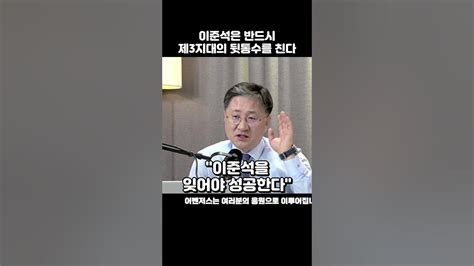 이준석은 반드시 뒷통수 친다 Youtube