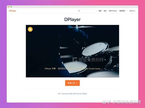 Dplayer 免费开源、轻量简洁的 Html5 视频播放器，支持弹幕播放、清晰度切换、倍速播放 知乎