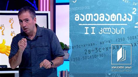 მათემატიკა Ii კლასი ტოლობის უცნობი წევრის პოვნა ტელესკოლა Youtube