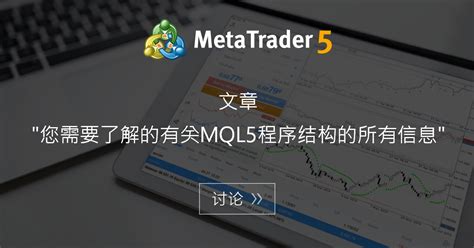 文章 您需要了解的有关mql5程序结构的所有信息 文章，程序库评论 Mql5 算法交易论坛