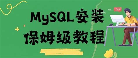 最详细的mysql安装教程 知乎