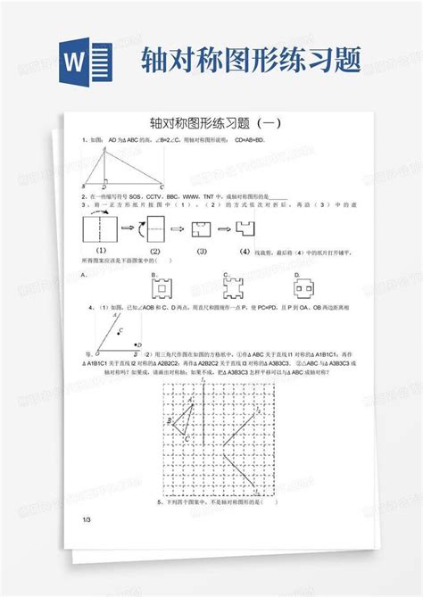 轴对称图形练习题word模板下载 编号lpwdaorb 熊猫办公