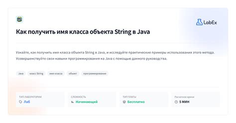 Как получить имя класса объекта String в Java Labex