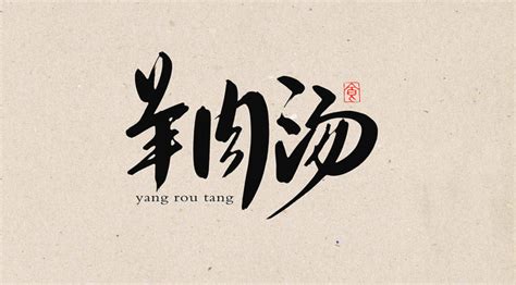 羊书法字图片素材 羊书法字设计素材 羊书法字摄影作品 羊书法字源文件下载 羊书法字图片素材下载 羊书法字背景素材 羊书法字模板下载 搜索中心