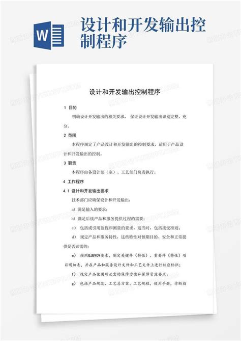 设计和开发输出控制程序word模板下载 编号lvxwgawv 熊猫办公