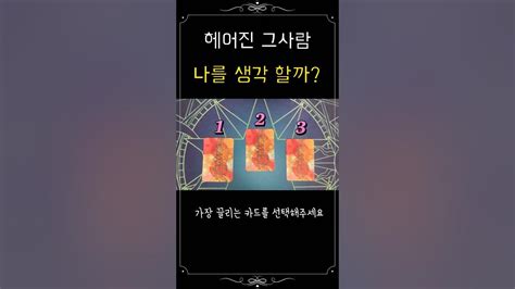헤어진 그사람 나를 생각할까🌟 Shots 재회운 타로운세 연애운 Tarot 타로카드 타로 이별 타러 애정운 재회타로 연락운 쇼츠 Tiktok