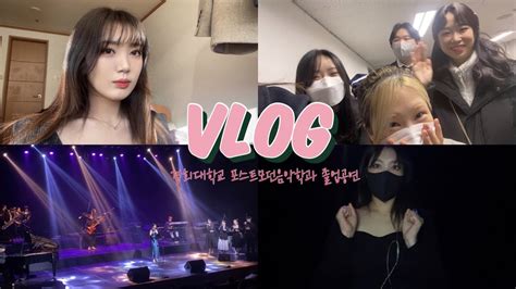 Vlog 8 경희대학교 포스트모던음악학과 졸업공연 현장 실용음악과 졸업공연 무한대기하는 1학년 이제 진짜 헌내기 됨 Youtube