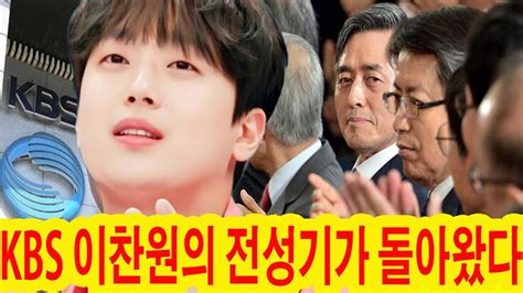 이찬원의 역대급 구성으로 Kbs 전성기가 돌아왔다 이찬원이 무대에 오르자 전 스태프 월급이 10배 시청률이 100배 상승 장윤정→진성이 눈시울을 붉히며 울었다