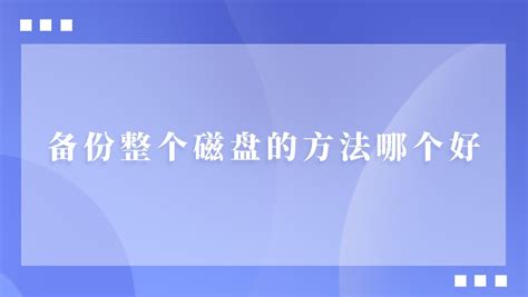 备份整个磁盘的方法哪个好？千万文件无遗漏 Disksync教程