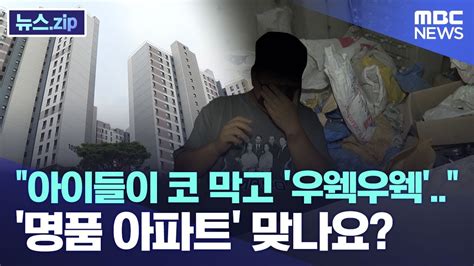 아이들이 코 막고 우웩우웩 명품 아파트 맞나요 뉴스 zip MBC뉴스 YouTube