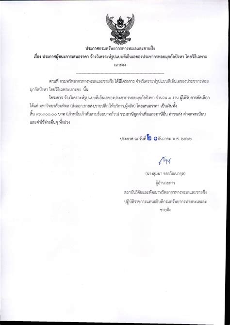 ประกาศกรมทรัพยากรทางทะเลและชายฝั่ง เรื่อง ประกาศผู้ชนะการเสนอราคา จ้างวิเคราะห์รูปแบบดีเอ็นเอของ